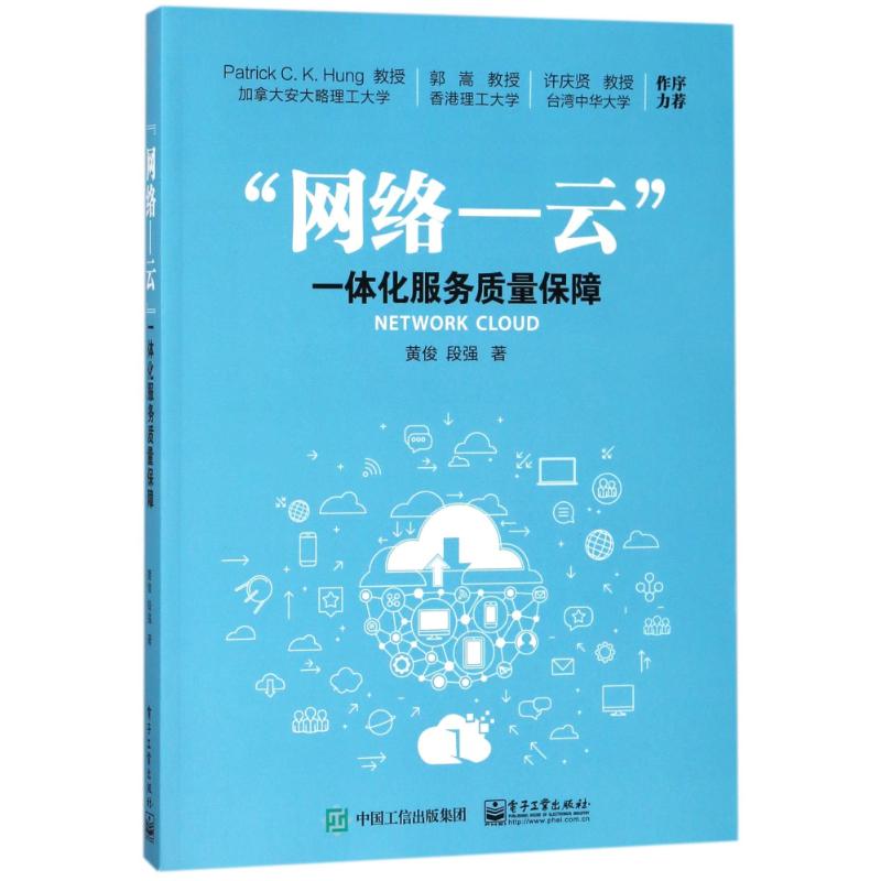 网络-云一体化服务质量保障