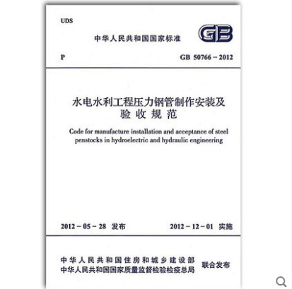 GB 50766-2012水电水利工程压力钢管制作安装及验收规范