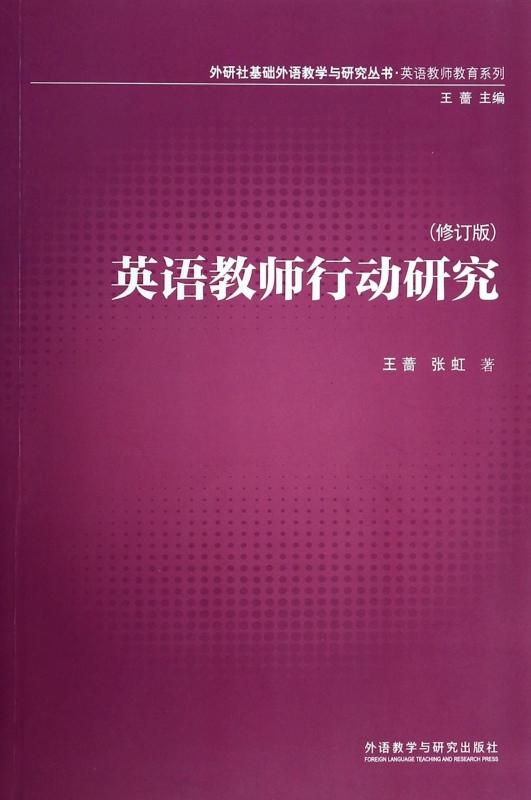 英语教师行动研究(修订版)/英语教师教育系列/外研社基础外语教学与研究丛书