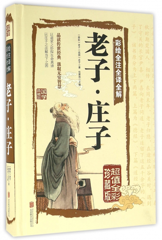 老子庄子(超值全彩珍藏版彩绘全注全译全解)(精)/国学典藏馆