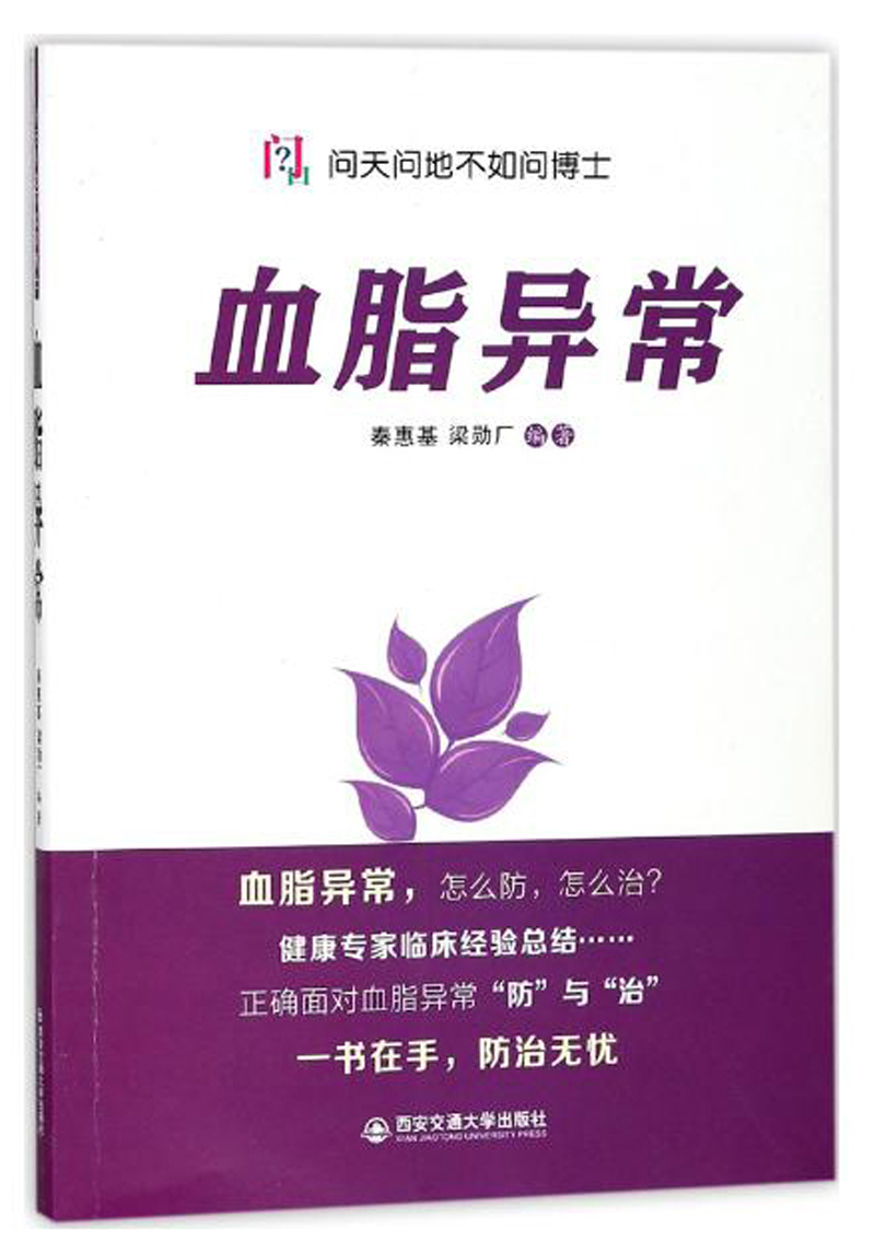 血脂异常/问天问地不如问博士