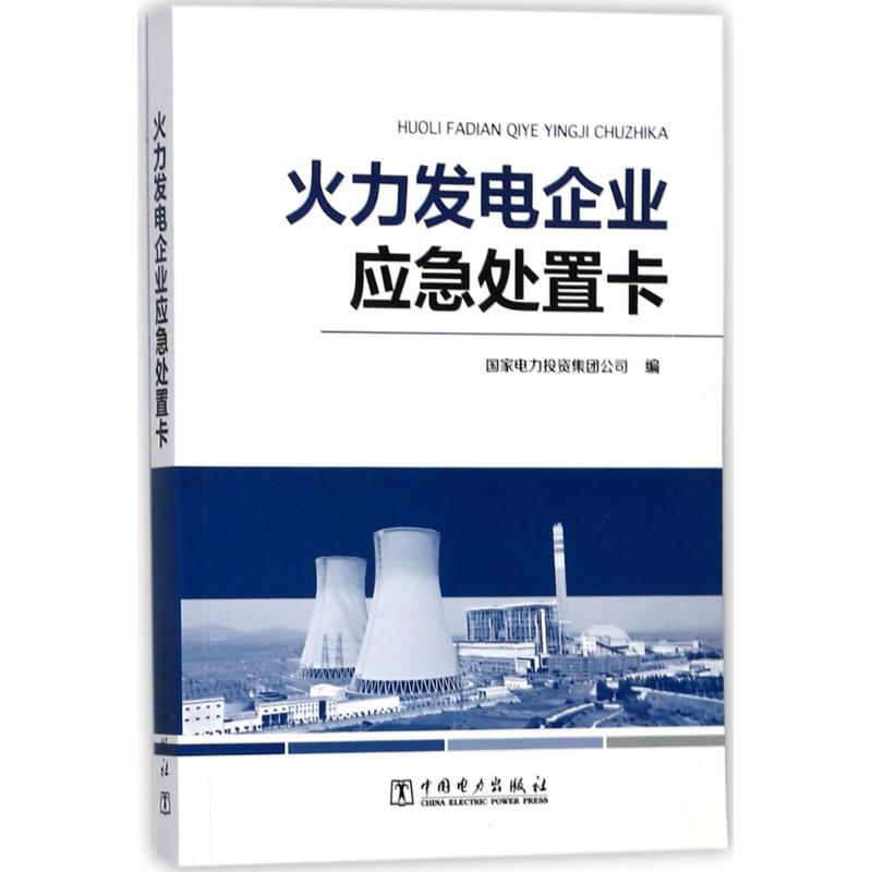 火力发电企业应急处置卡