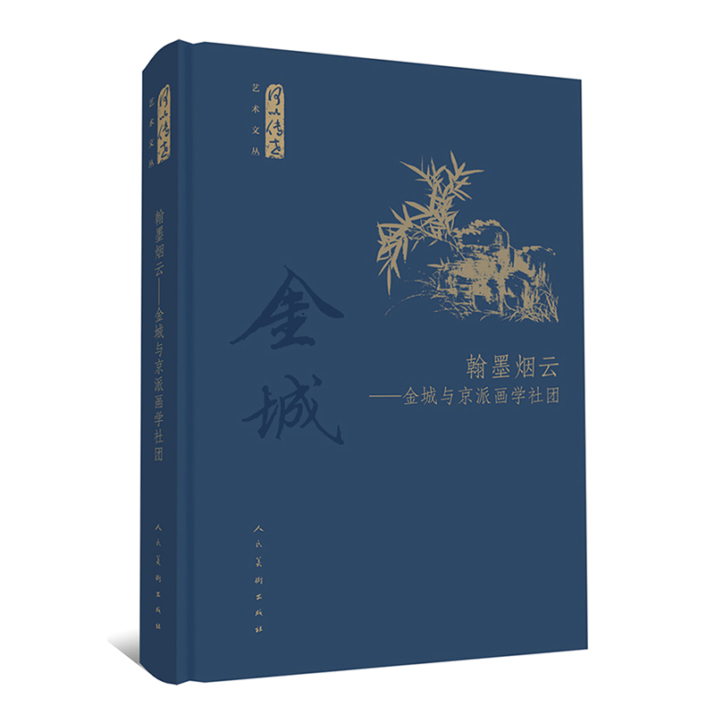 何以传世艺术文丛·翰墨烟云：金城与京派画学社团