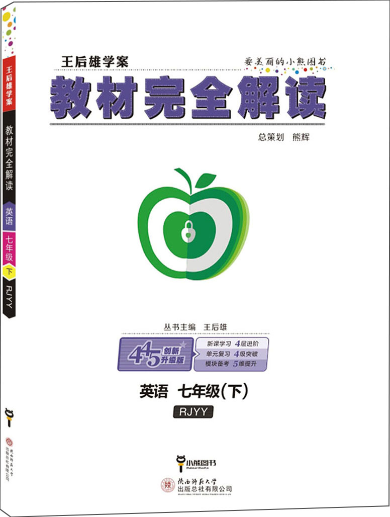 小熊图书 王后雄教材完全解读 初中英语七年级下册 配人教版 王后雄学案 初一英语教辅资料