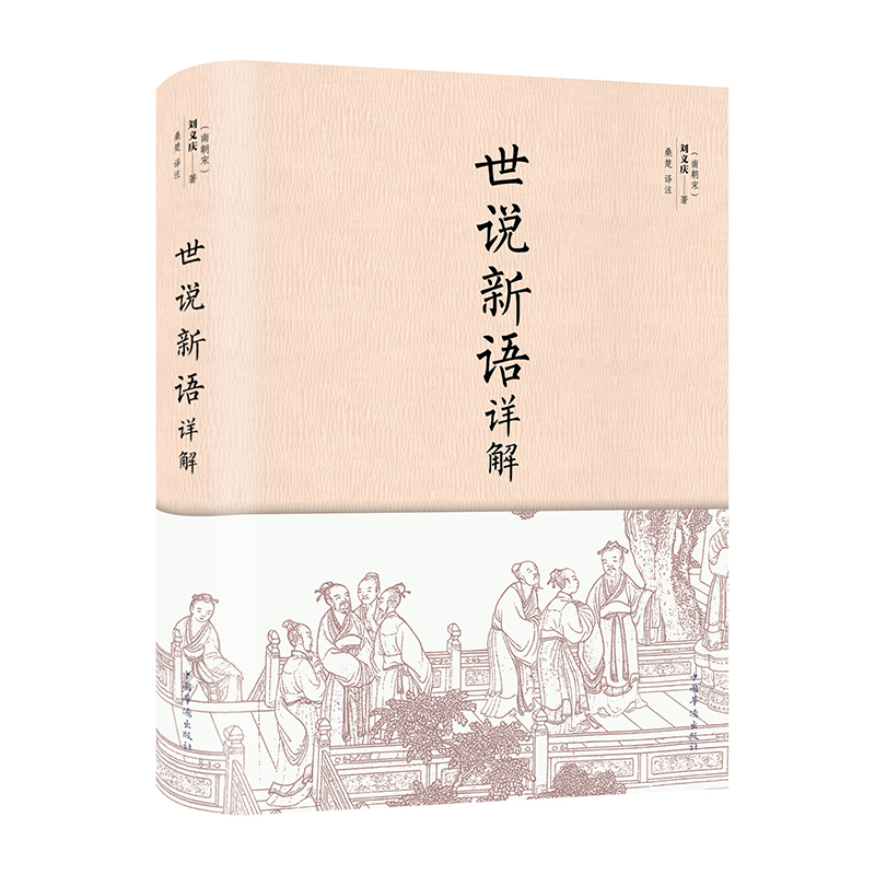 世说新语详解（典藏精装·小全开）《现货速发》