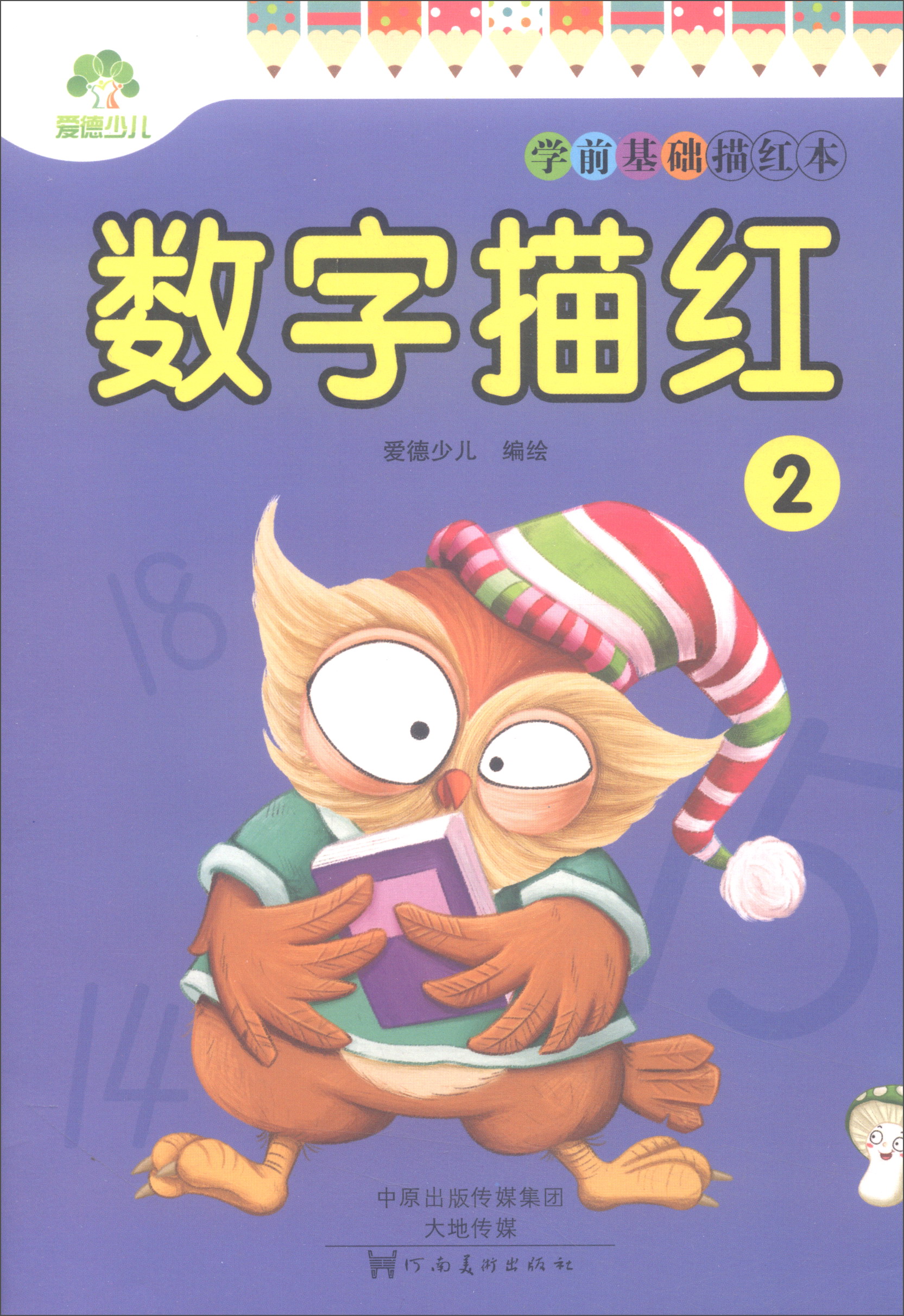 学前基础描红本：数字描红（2）
