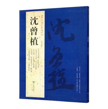 沈曾植 历代名家书法经典书法集 行书草书诗稿杜甫诗沈曾植 历代名家书法经典
