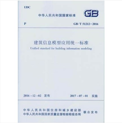 GB/T 51212-2016 建筑信息模型应用统一标准 【实施日期】 2017年7月1日