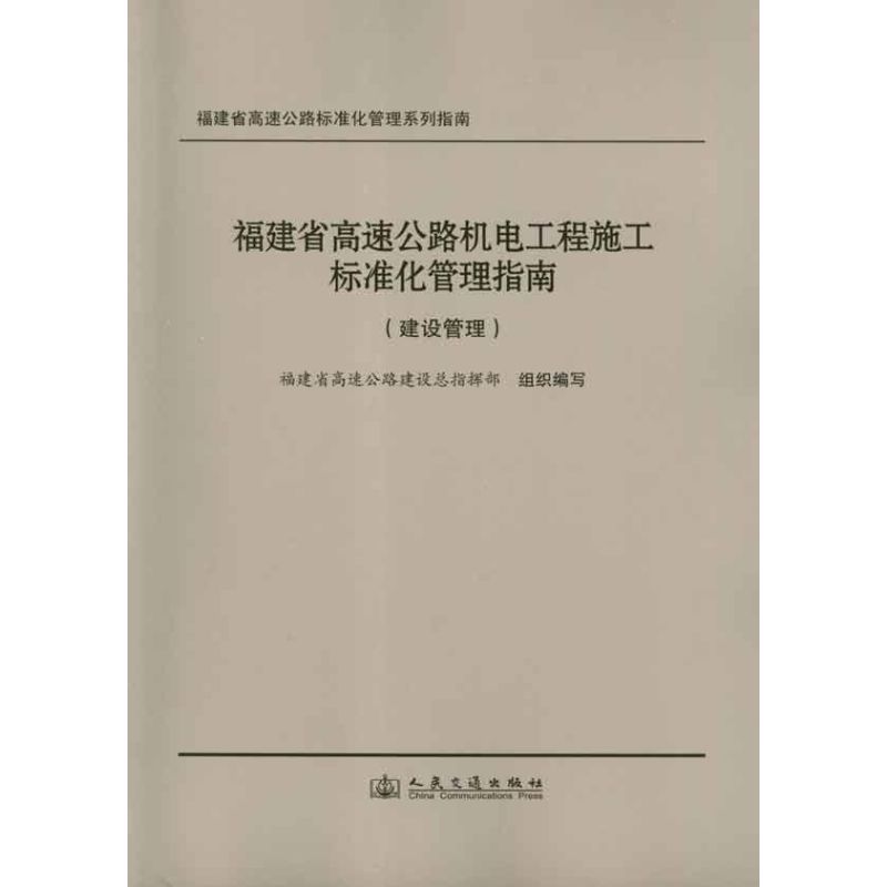 福建省高速公路机电工程施工标准化管理指南.建设管理