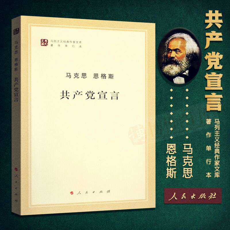 包邮共产党宣言 马克思恩格期马列主义经典作家文库导读著作单行本 解读马克主义哲学书籍人民出版社