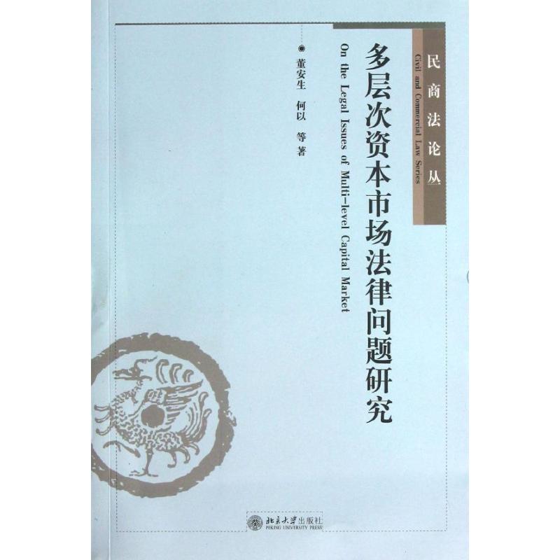 多层次资本市场法律问题研究