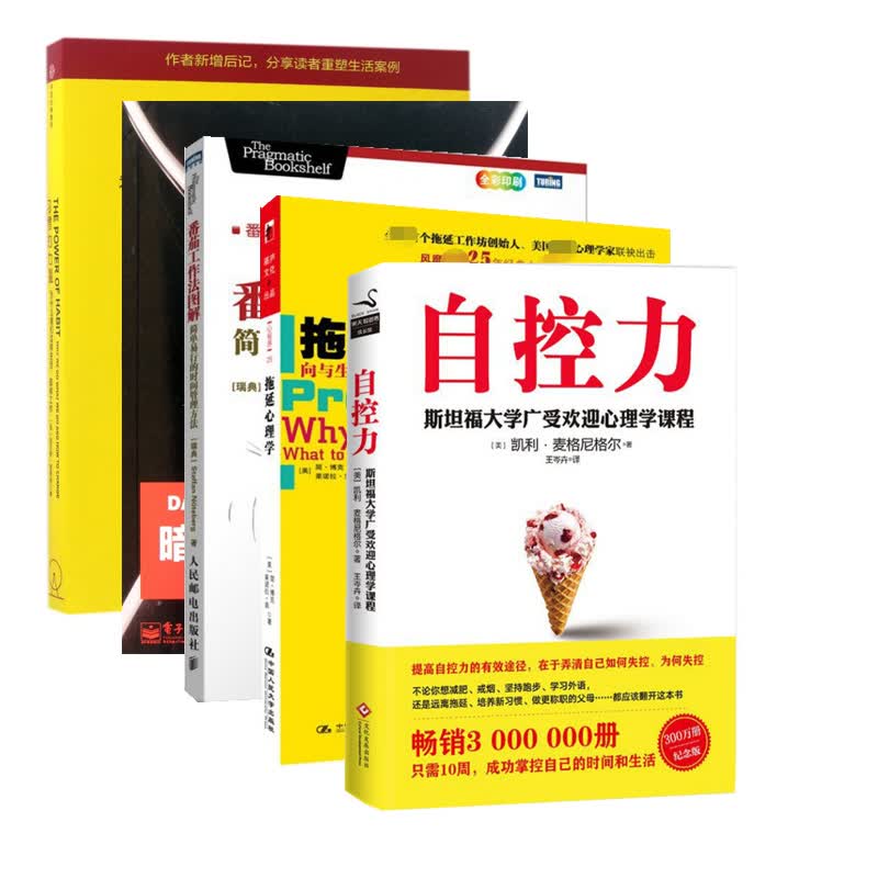 自控力+拖延心理学+番茄工作法图解+暗时间+习惯的力量（共5册）