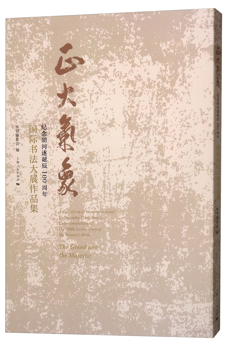 正大气象：纪念胡问遂诞辰100周年国际书法大展作品集