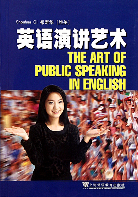 英语演讲艺术