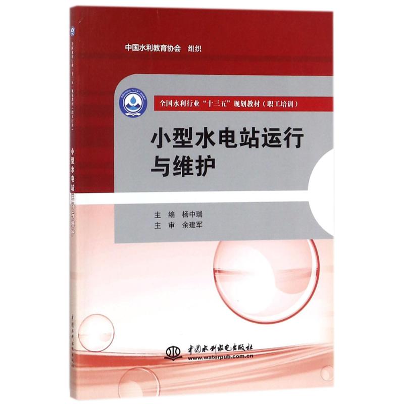 小型水电站运行与维护