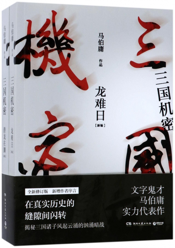 三国机密(新版共2册)