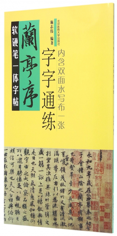 兰亭序字字通练(软硬笔一体字帖)