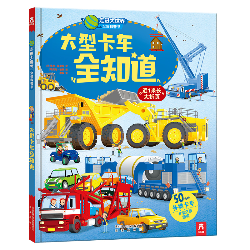 走进大世界全景科普书第二辑：大型卡车全知道
