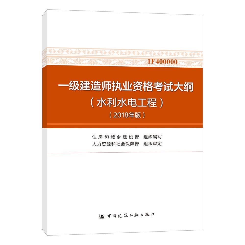 一级建造师2022教材 一建2022 水利水电工程 考试大纲（2018年版2022年适用）