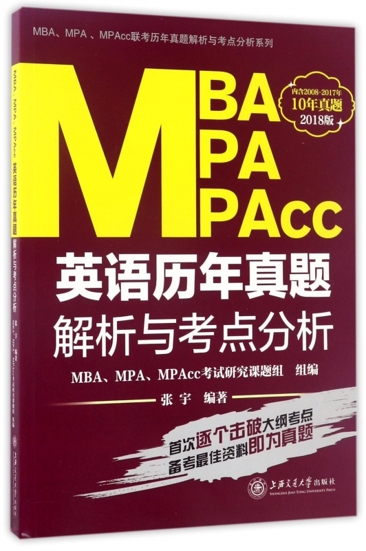 MBA MPA MPAcc英语历年真题解析与考点分析(2018版)/MBA\MPA\