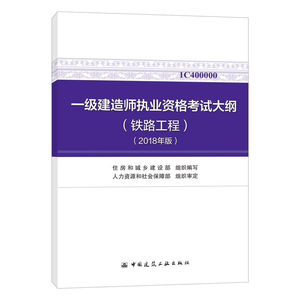一级建造师2022教材 一建2022 铁路工程 考试大纲（2018年版2022年适用）