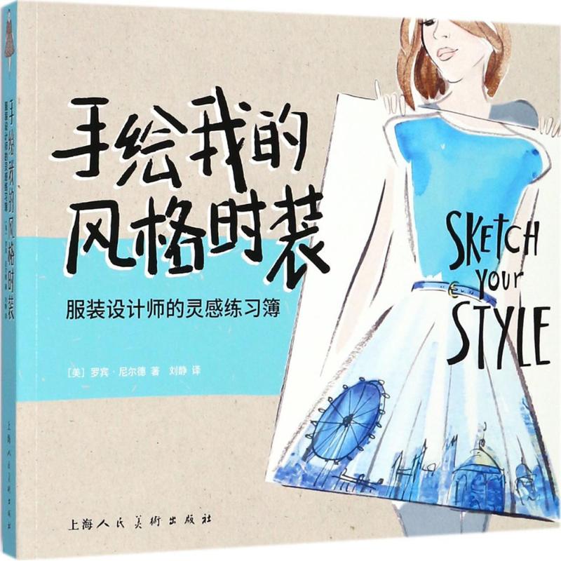 手绘我的风格时装