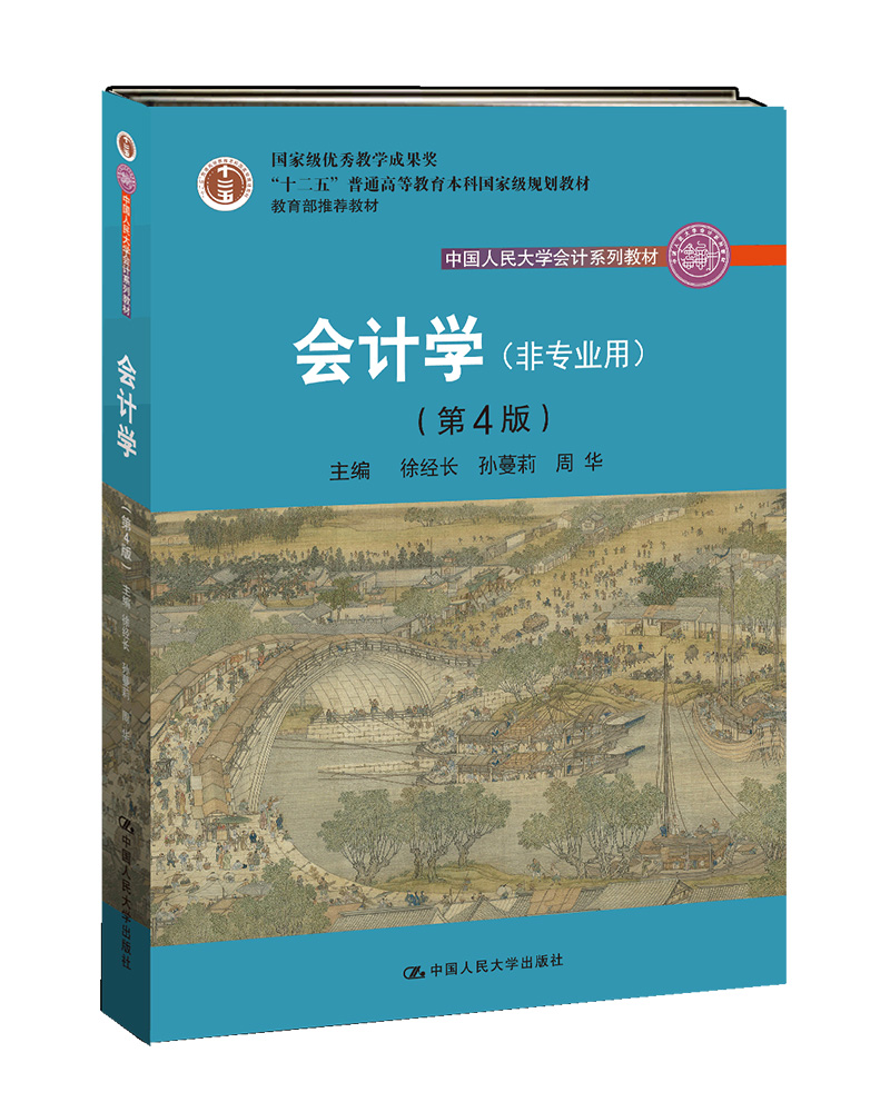 会计学（非专业用）（第4版）/中国人民大学会计系列教材