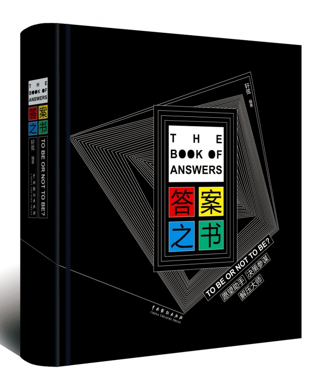 答案之书(精)