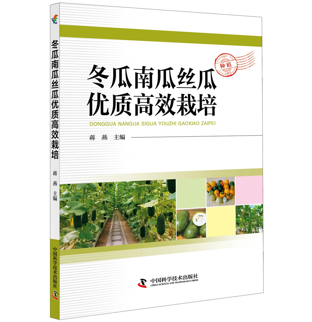 冬瓜南瓜丝瓜优质高效栽培