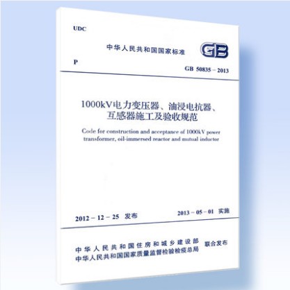 GB 50835-2013 1000kV电力变压器、油浸电抗器、互感器施工及验收规范