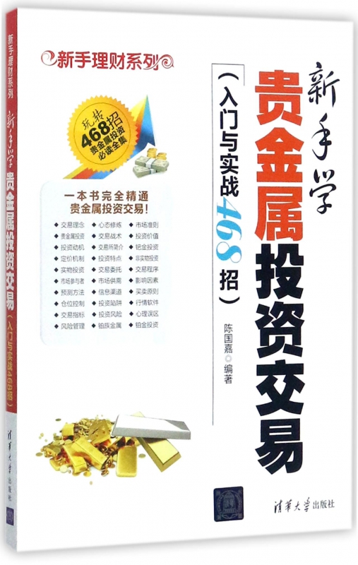 新手学贵金属投资交易(入门与实战468招)/新手理财系列