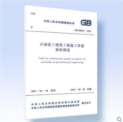 GB 50645-2011 石油化工绝热工程施工质量验收规范