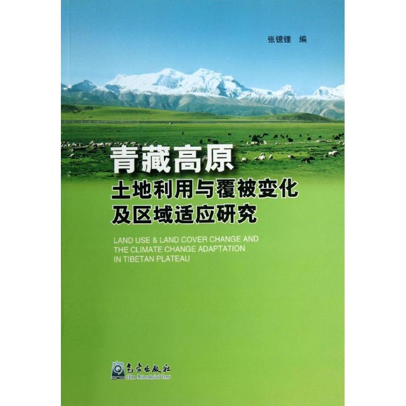 青藏高原土地利用与覆被变化及区域适应研究