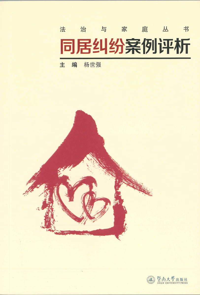 同居纠纷案例评析 书籍 法律 法律普及读物