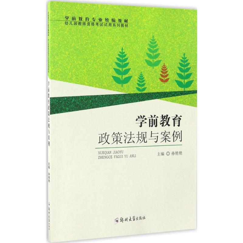 学前教育政策法规与案例