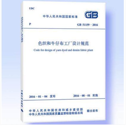 GB 51159-2016 色织和牛仔布工厂设计规范