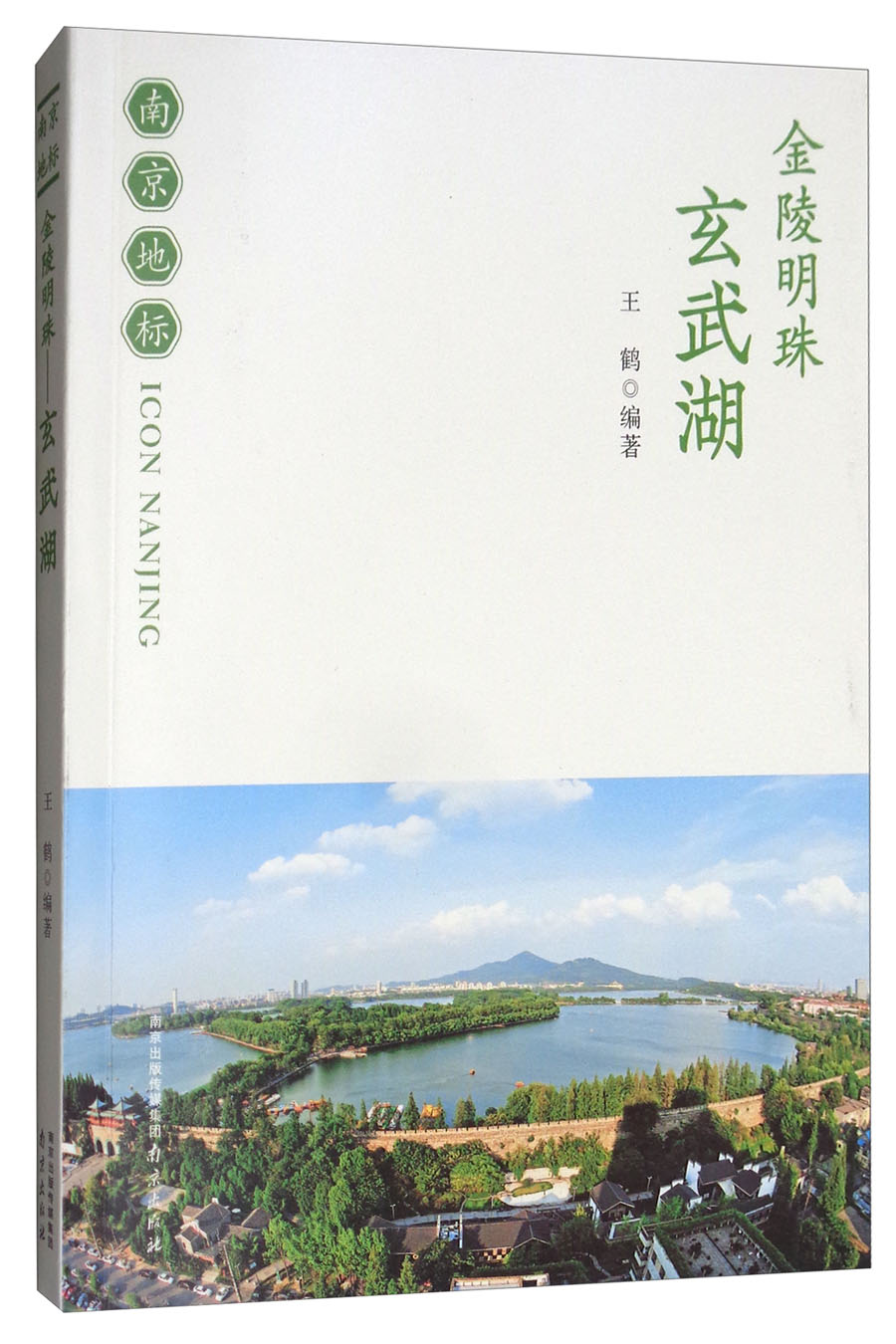 金陵明珠：玄武湖/南京地标