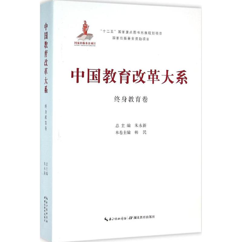 中国教育改革大系终身教育卷