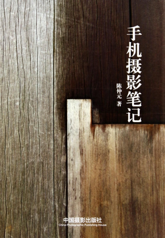 手机摄影笔记(精)