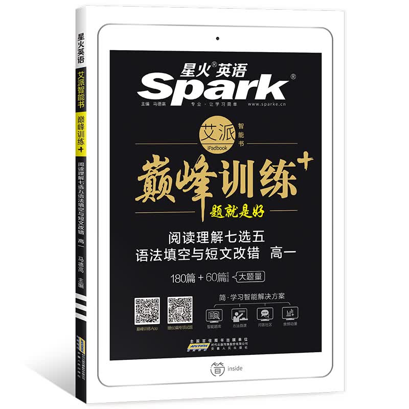 星火英语高中巅峰训练：阅读理解七选五（高一 语法填空与短文改错 180篇+60篇 2019）