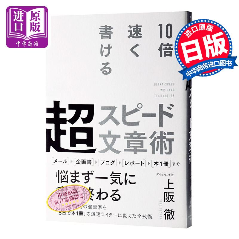 写快10倍 超速度的文章写作术 日文原版 10倍速く书ける 超スピード文章术 上阪彻
