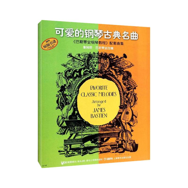 可爱的钢琴古典名曲(原版引进)/巴斯蒂安钢琴教程配套曲集