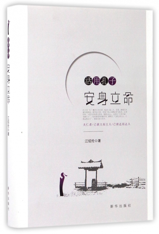活用孔子(安身立命)(精)