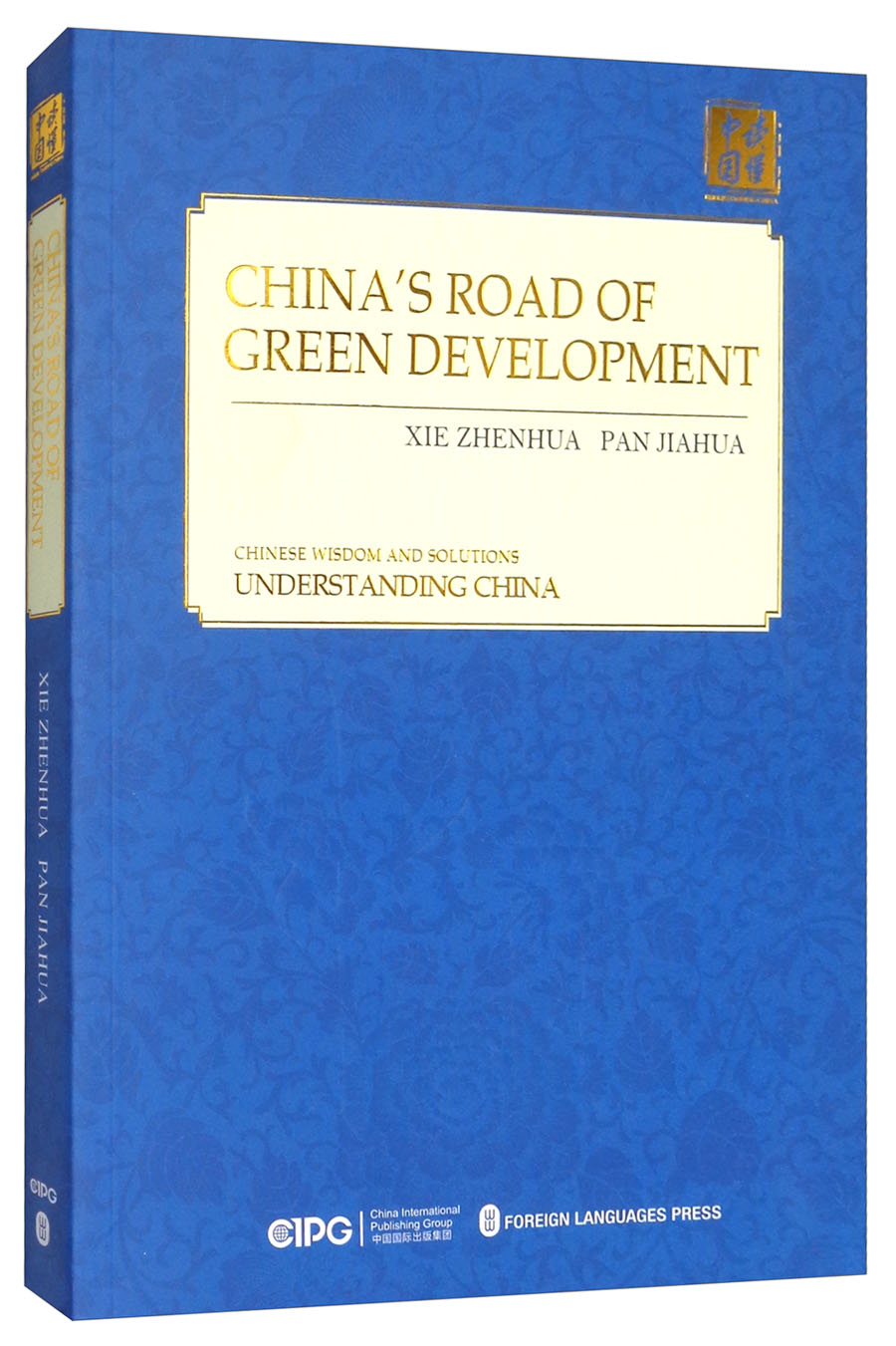 中国的绿色发展之路（英）《现货速发》
