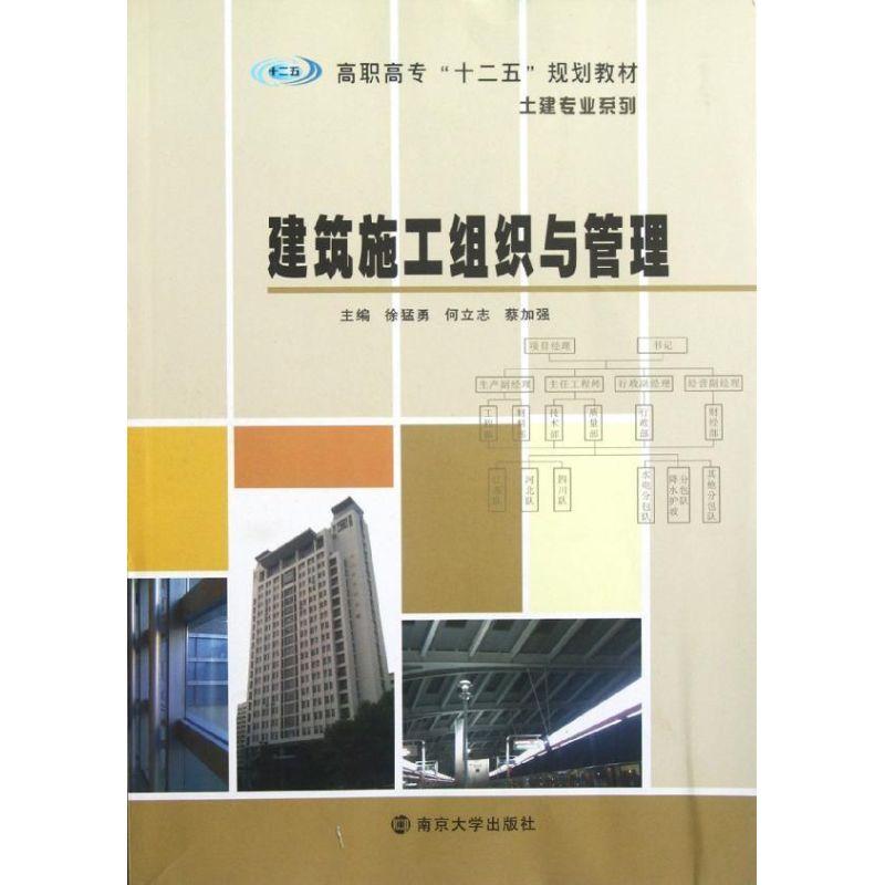 建筑施工组织与管理(高职高专十二五规划教材)/土建专业系列