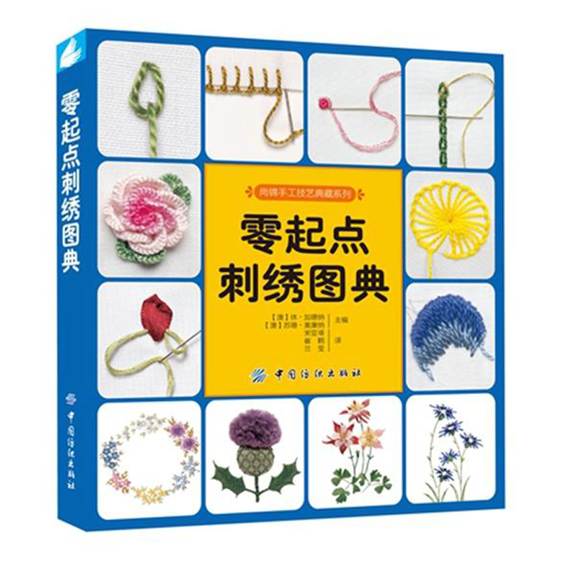 零起点刺绣图典 刺绣书籍 十字绣基础教程入门书籍 刺绣教程 从零开始学刺绣 针法图案参考