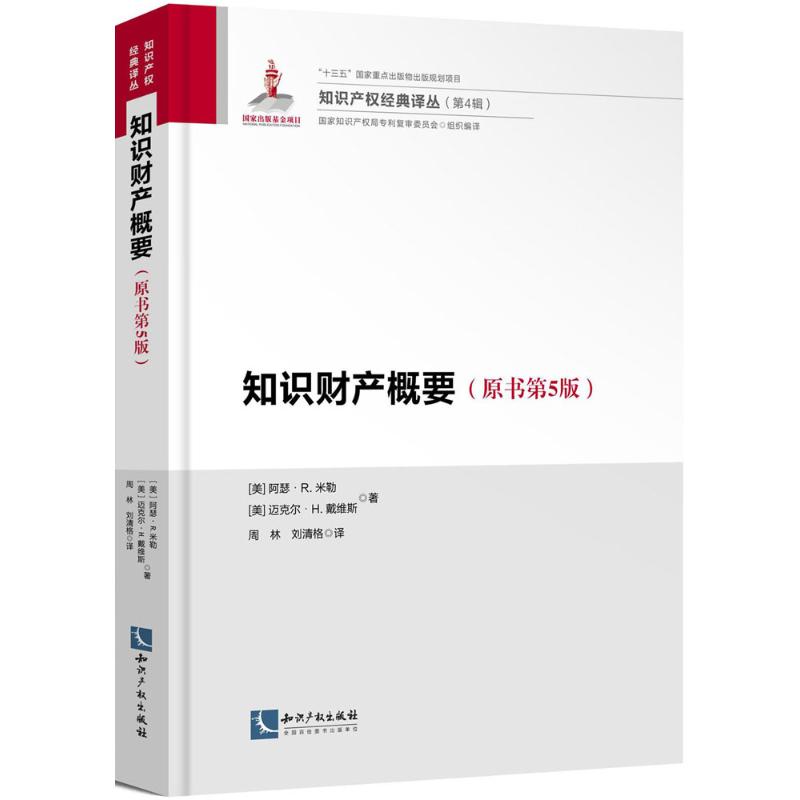 知识财产概要(原书第5版)