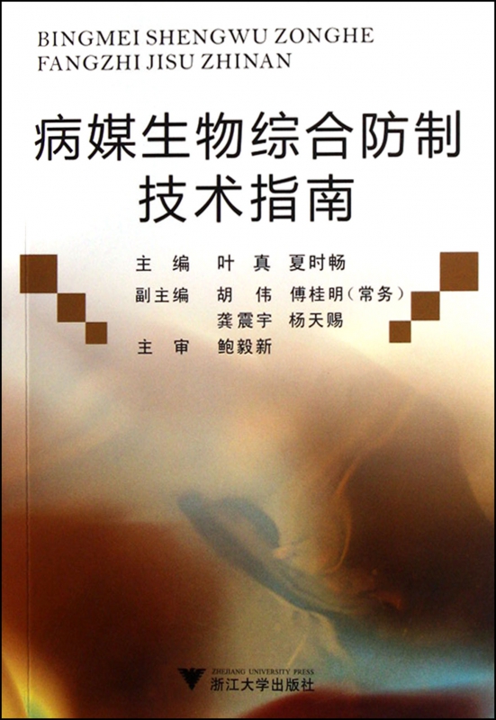 病媒生物综合防制技术指南