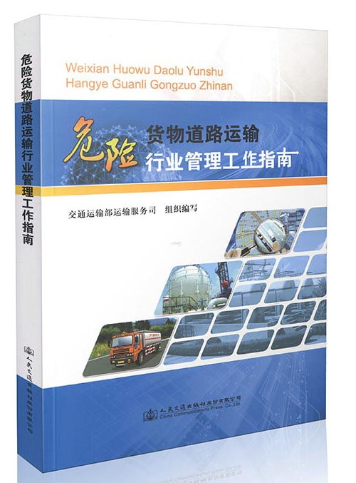 危险货物道路运输行业管理工作指南
