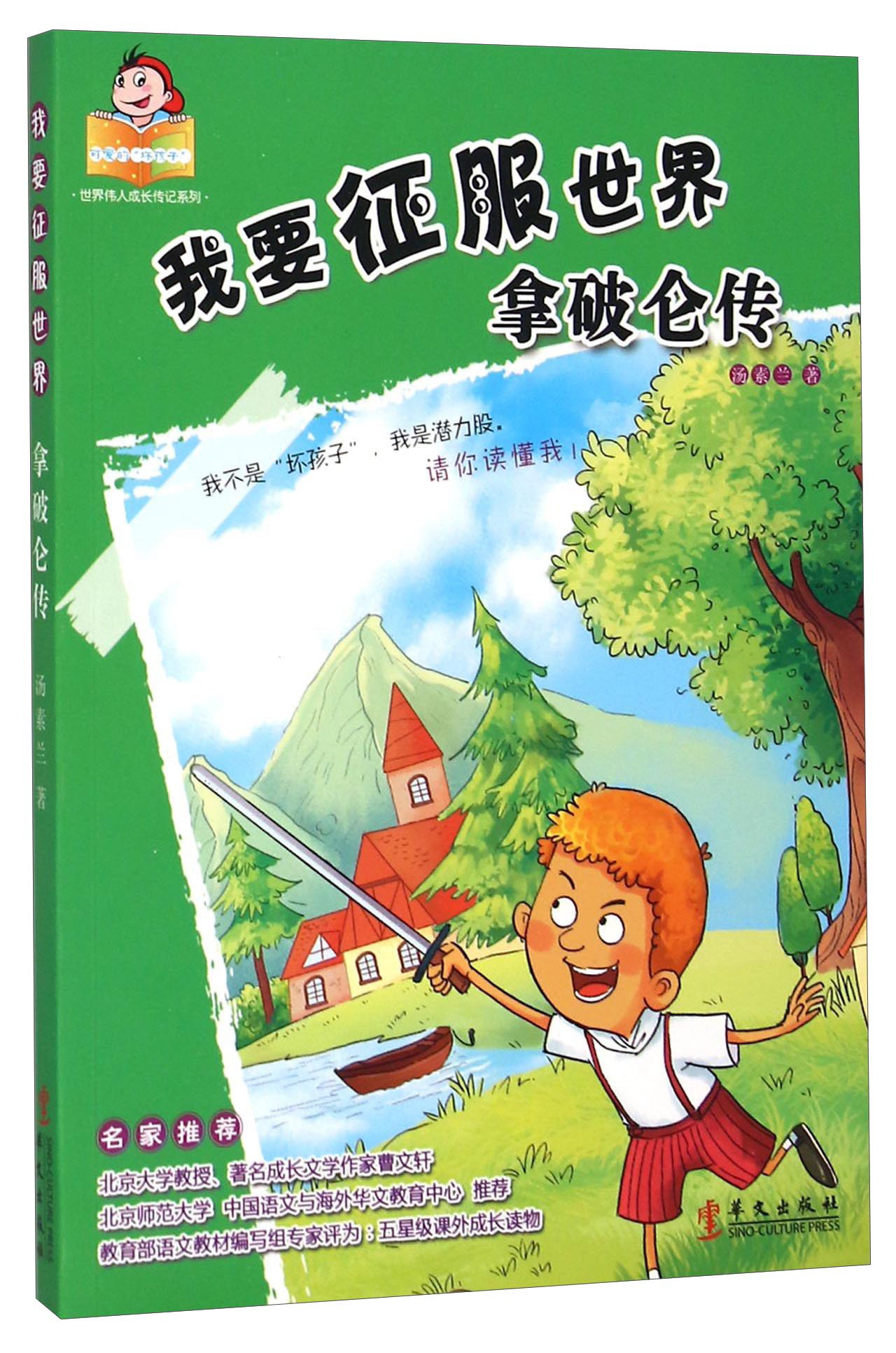 我要征服世界:拿破仑传9787507539066